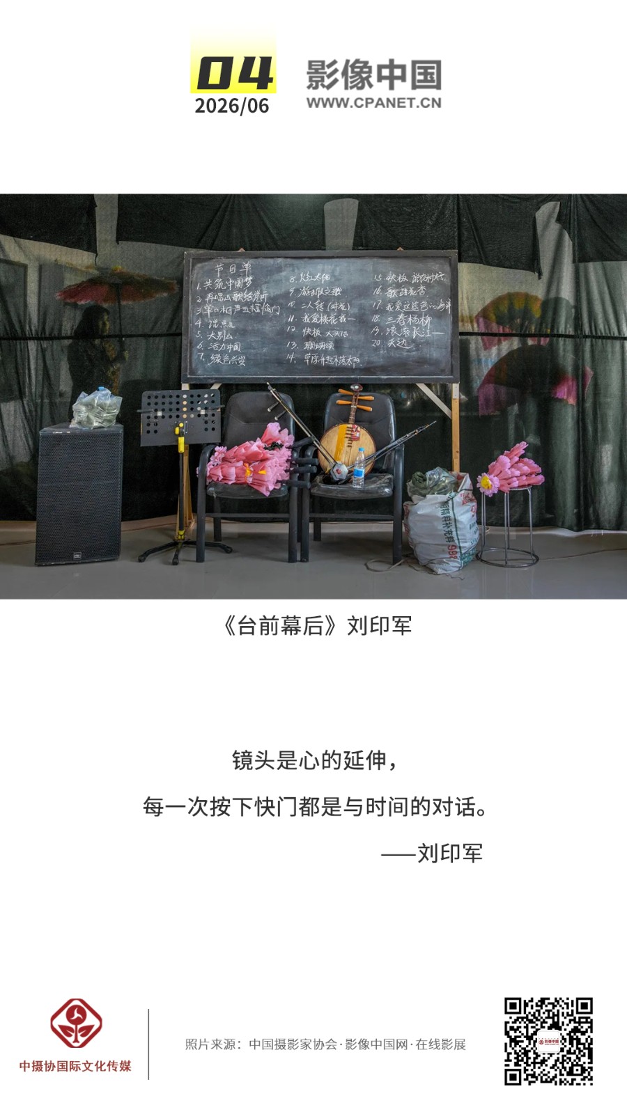 影像中国 · 每日一签（2026-06-04）| 刘印军《台前幕后》-影像中国网-中国摄影家协会主办